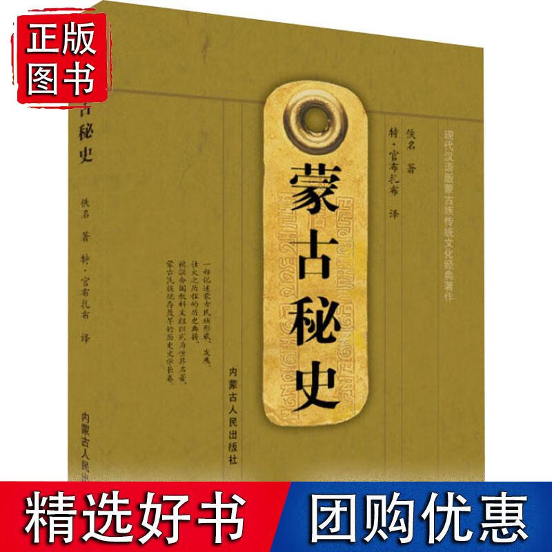 蒙古秘史