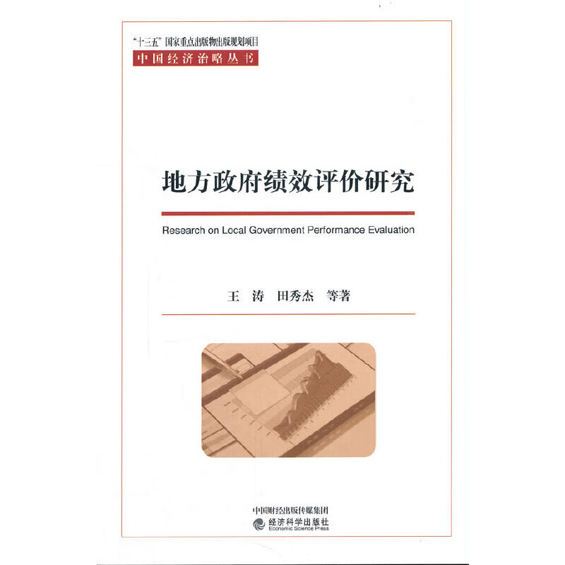【现货】地方政府绩效评价研究