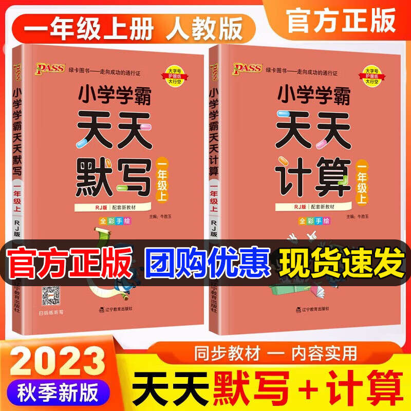 自选2023秋小学学霸天天默写计算一年级上册语文数学人教版1年级上下册字帖学霸天天计算北师版苏教版同步训练习册pass绿卡图书 一年级上 天天默写+计算人教版