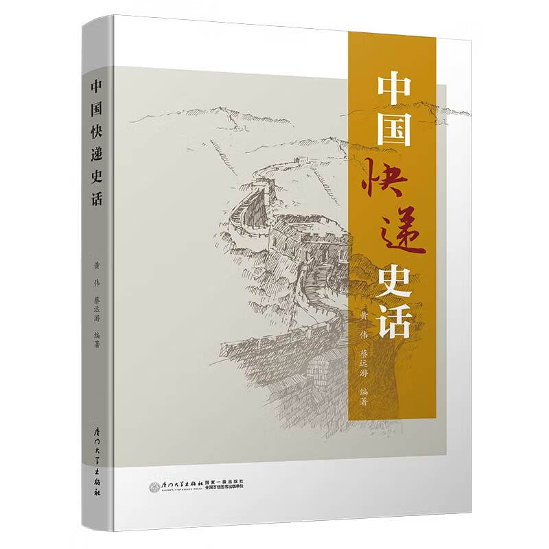 中国快递史话 黄伟蔡远游【书】