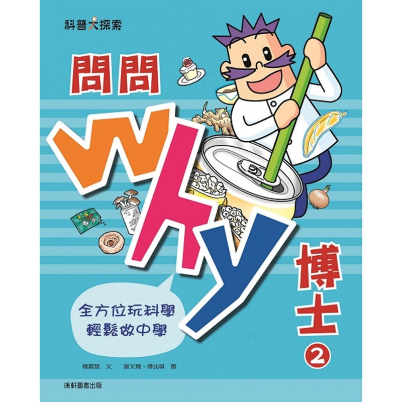 台版 问问Why博士2 带领孩子观察与思考生活中的科普知识文学