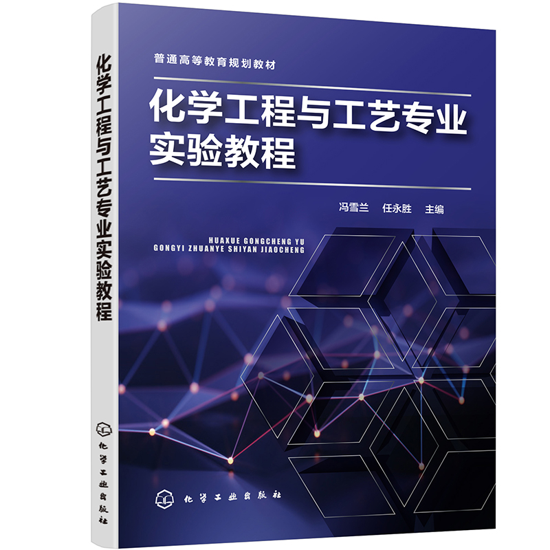 化学工程与工艺专业实验教程（冯雪兰）