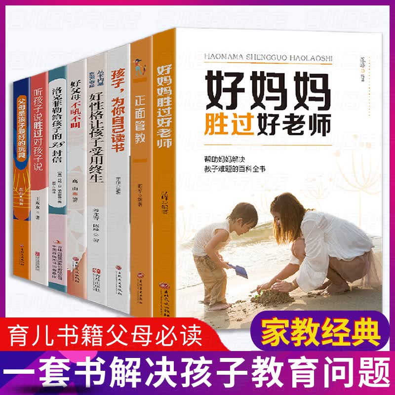 全套8册好妈妈胜过好老师不吼不叫如何说孩子才能听育儿书籍正面管教男孩女孩书 0-6岁幼儿童家庭心理学教育父母必读李玫瑾全套