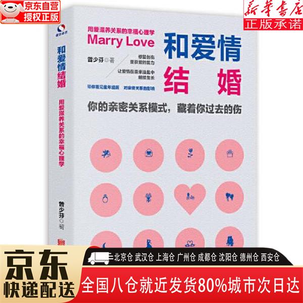 【全新】和爱情结婚：用爱滋养关系的幸福心理学 曾少芬 北京联合出版公司