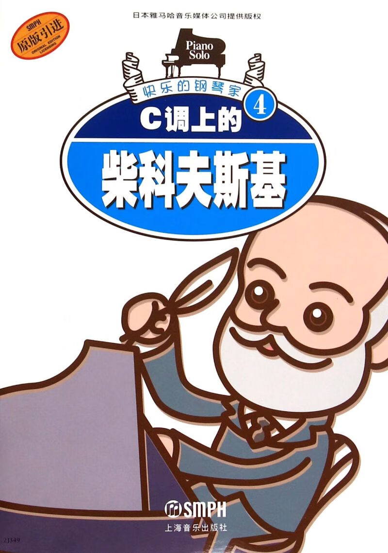 C调上的柴科夫斯基(原版引进)/快乐的钢琴家