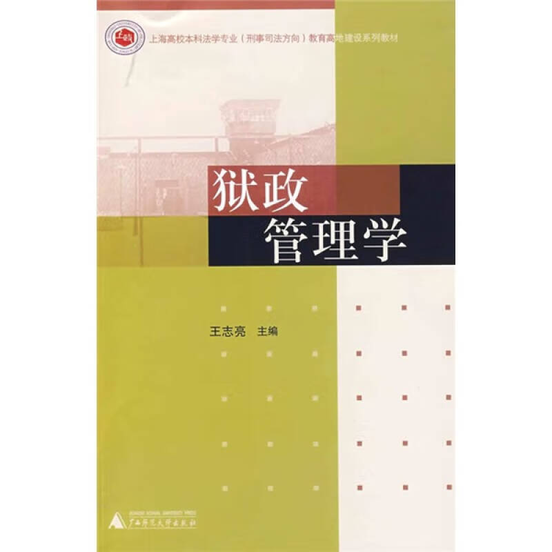 狱政管理学【好书】