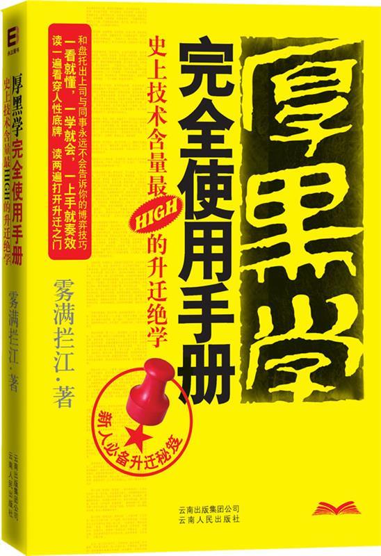 厚黑学完全使用手册 9787222068544