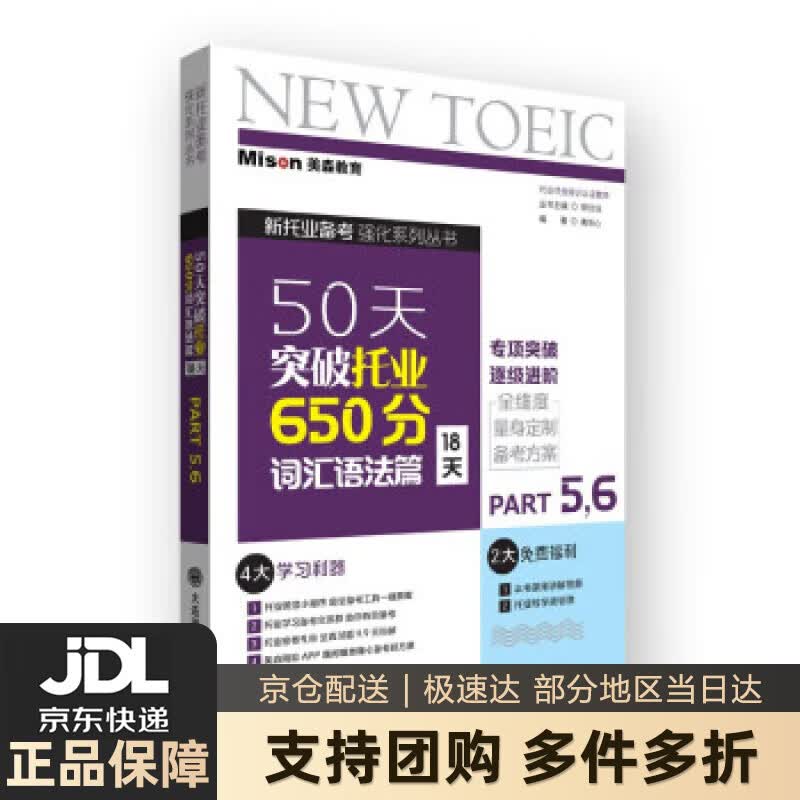 【 送货上门】50天突破托业650分词汇语法篇(18天)