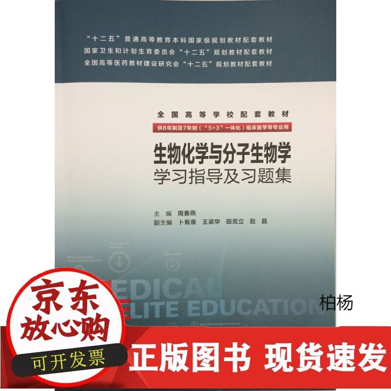 速发 生物化学与分子生物学学习指导及习题集周春燕主编八年制及七年制临床医学专业