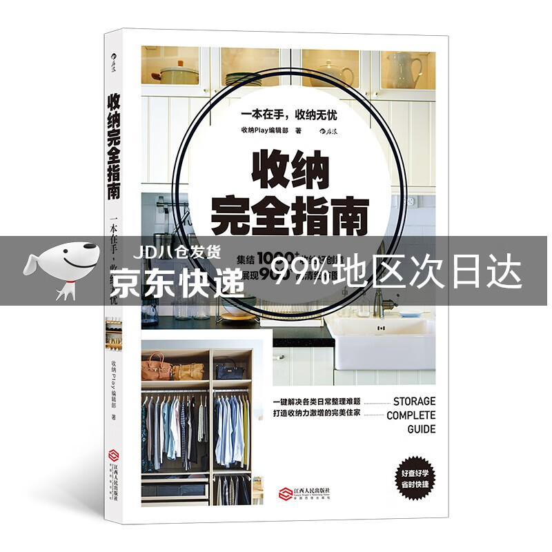 收纳完全指南：一键解决各类日常整理难题，打造收纳力激增的完美住家