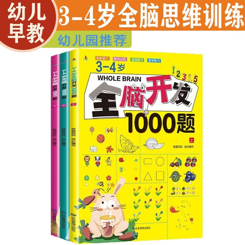 全脑开发1000题（全3册）3-4岁幼儿童逻辑思维训练启蒙益智早教宝宝左右脑潜能智力开发专注力书