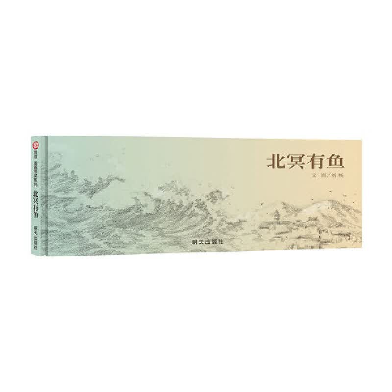 【现货】信谊图画书奖系列-北冥有鱼
