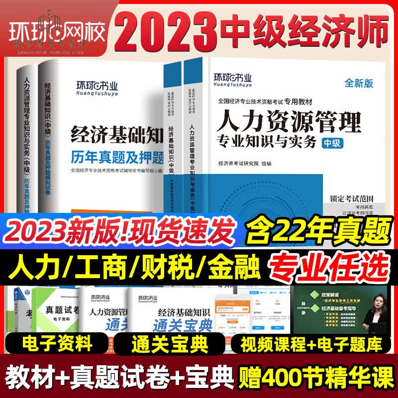 环球网校中级经济师2023年教材历年真题试卷人力资源工商管理金融财政税收建筑与房地产考试资料用书送题 23新版工商管理 教材 单本
