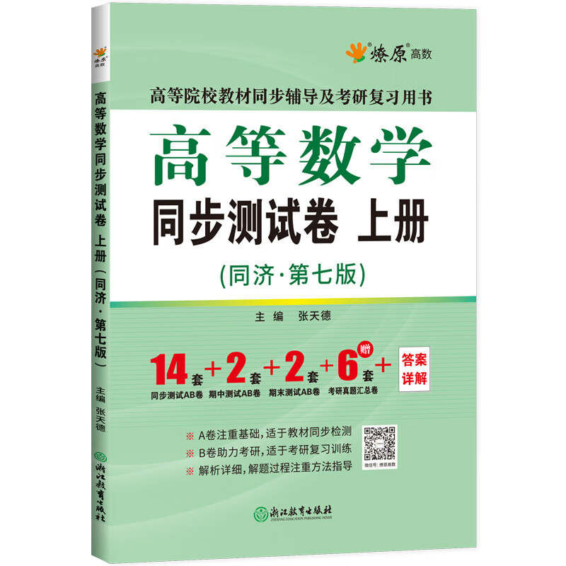 高等数学同步测试卷 上册（同济第七版）