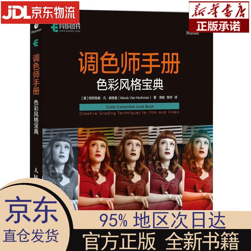 调色师手册 色彩风格宝典（异步图书出品） 阿列克谢·凡·赫克曼（AlexisVanHu