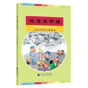北京三字经