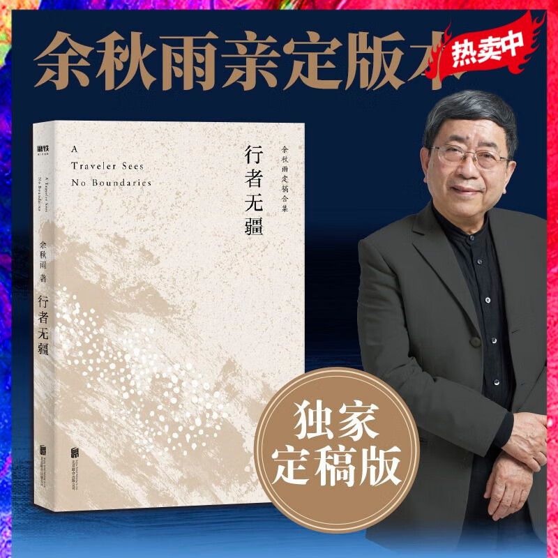 行者无疆 余秋雨定稿版