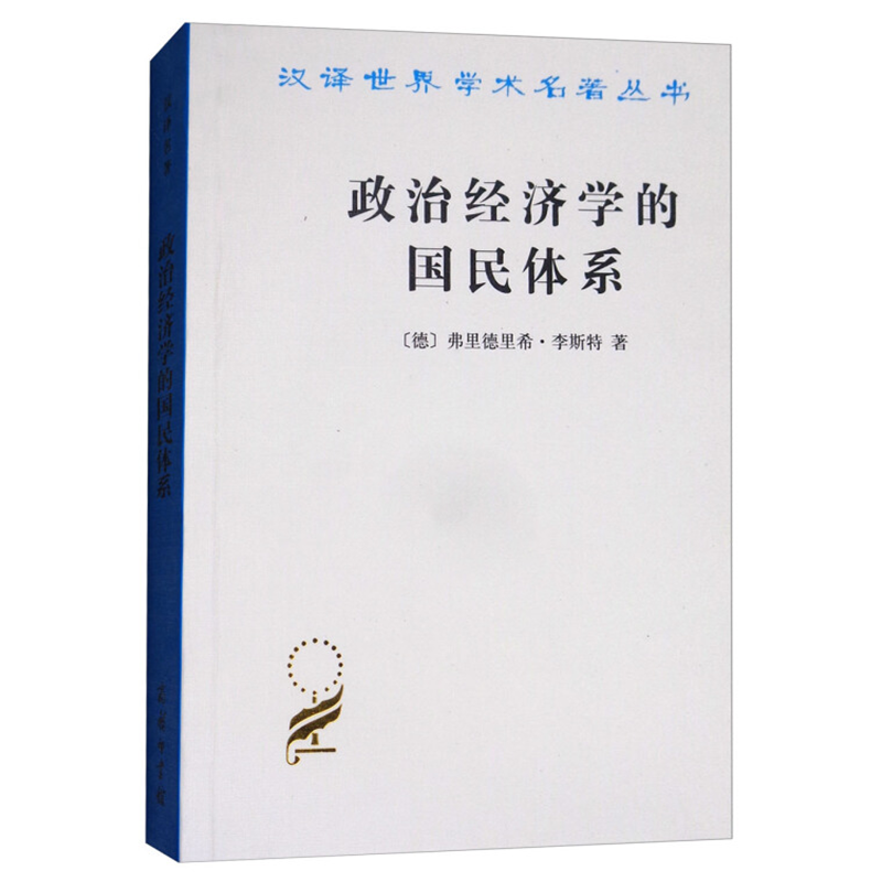 政治经济学的国民体系/汉译世界学术名著丛书 商务印书馆