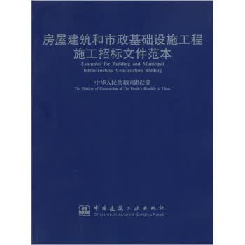 房屋建筑和市政基础设施工程施工招标文件范本 中华人民共和国建设部