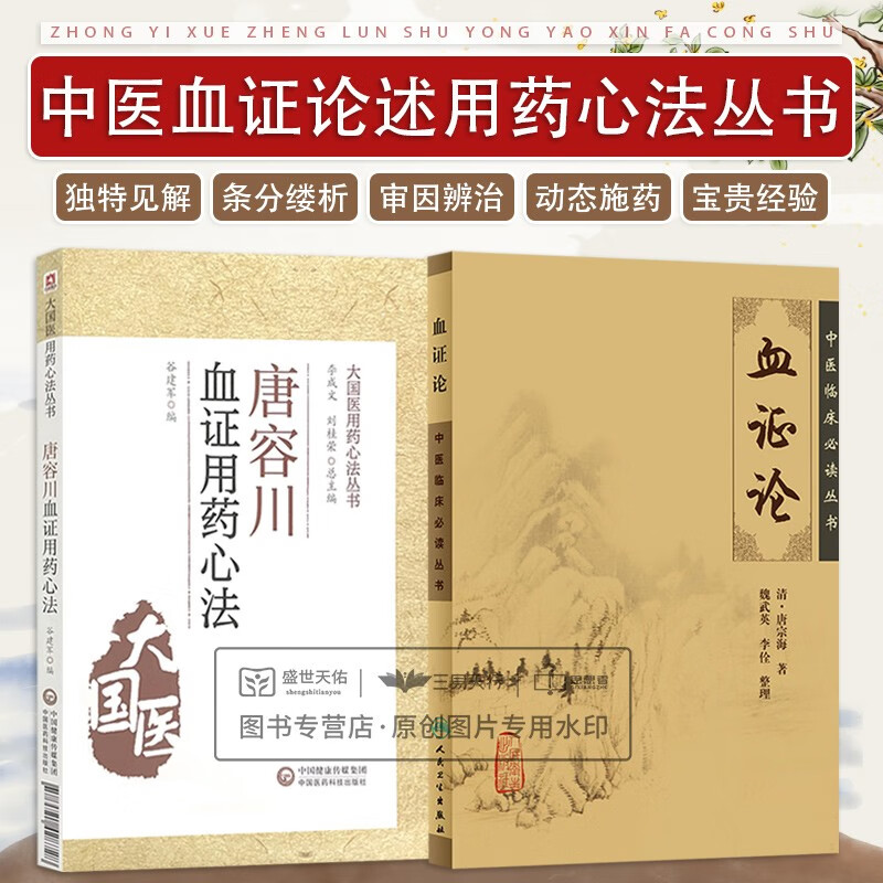 血证论+唐容川血证用药心法（共2本）