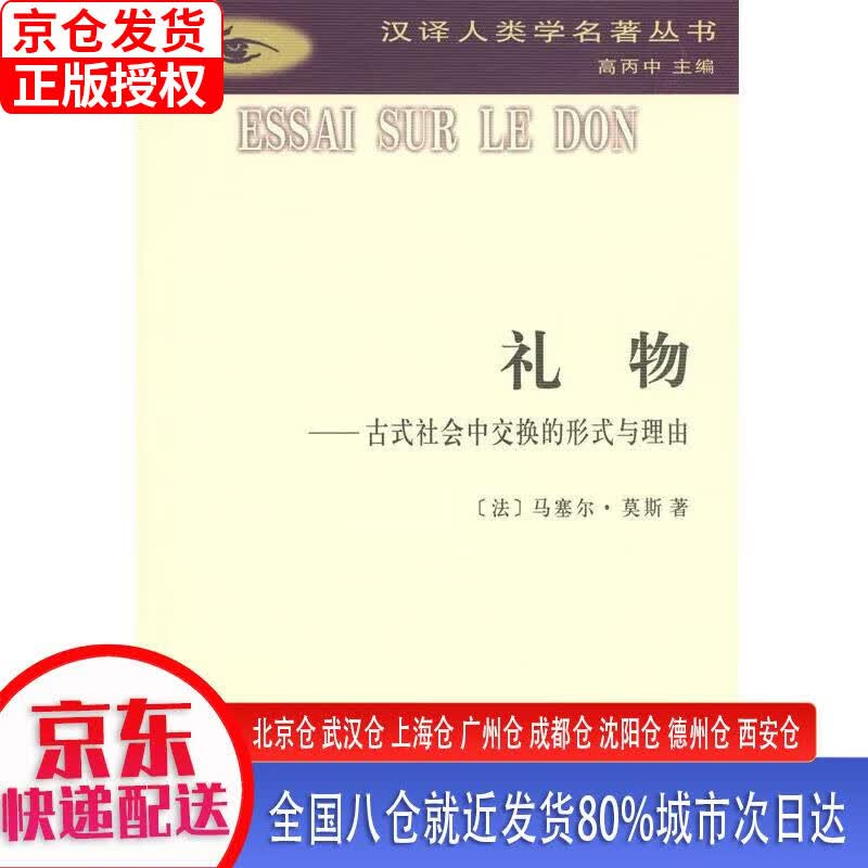 【现货】礼物(汉译人类学名著丛书) [法]马塞尔·莫斯 商务印书馆有限公司