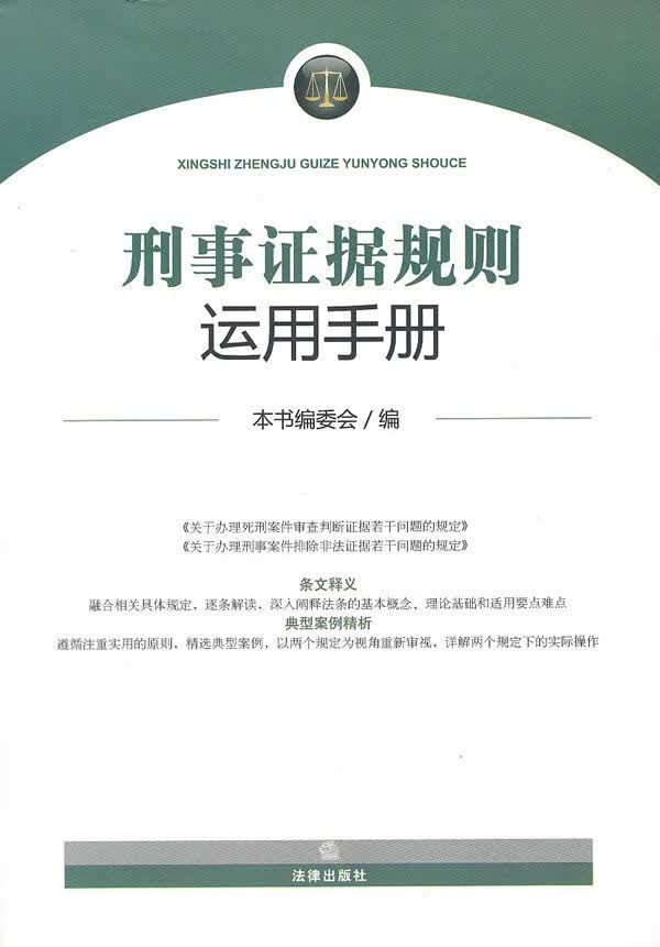 刑事证据规则运用手册9787511809902