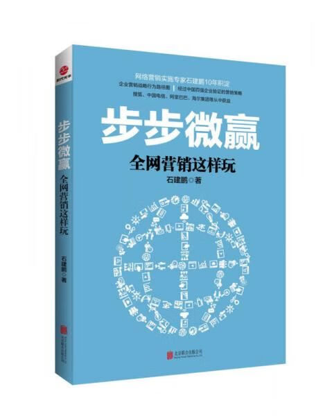 步步微赢全网营销这样玩