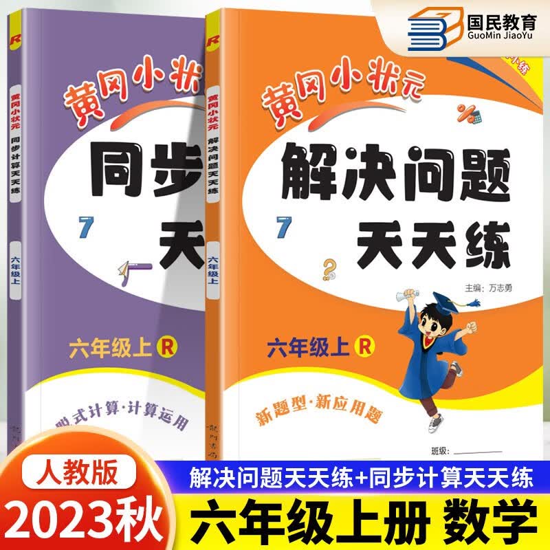 2023秋黄冈小状元同步计算天天练+黄冈小状元解决问题天天练六年级上册人教版共2本应用题