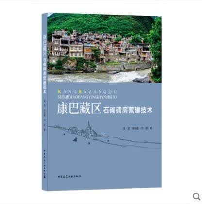 康巴藏区石砌碉房营建技术 作者：成斌，邓钰鲸，闫超著 版次：第1版 出版时间：2020-08