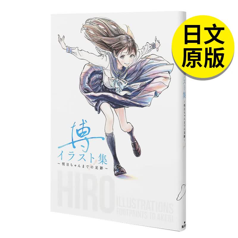 博イラスト集 ~明日ちゃんまでの足跡~ ，博插画集 到明日酱的足迹 日文原版插画作品集 明日同学的水手服 明日酱