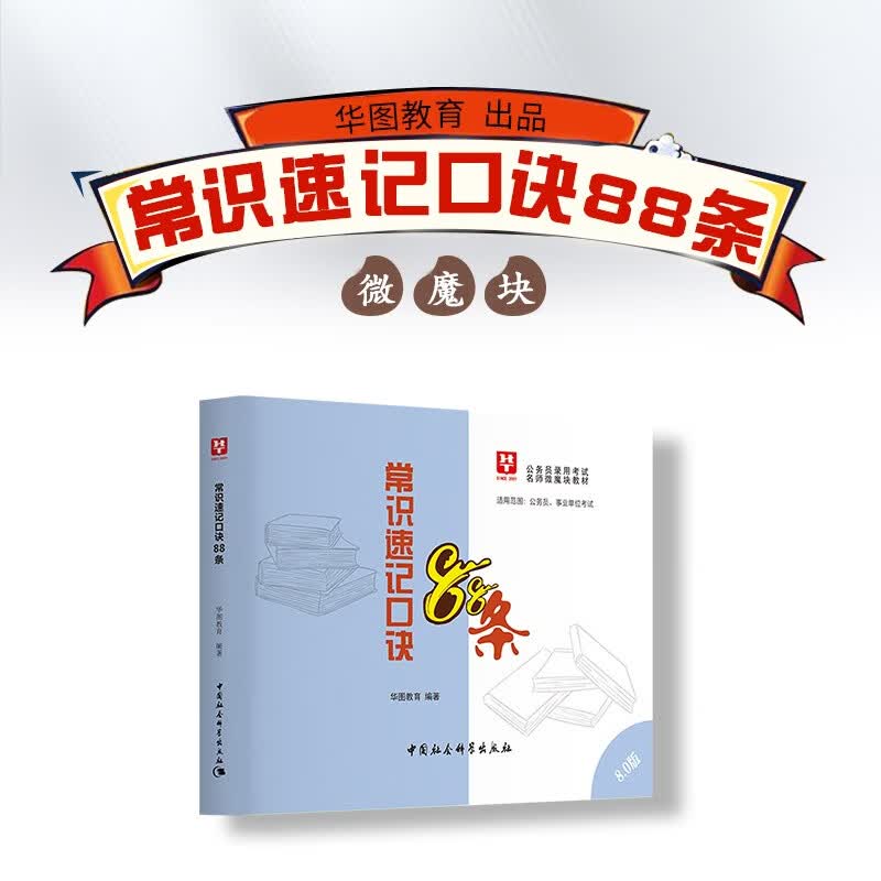 公务员考试2024年李梦娇常识速记口诀88条2023公考国考省考事业编24考公资料一本通考点大全小册子判断刷题行测申论背诵技巧4600问 常识速记口诀88条