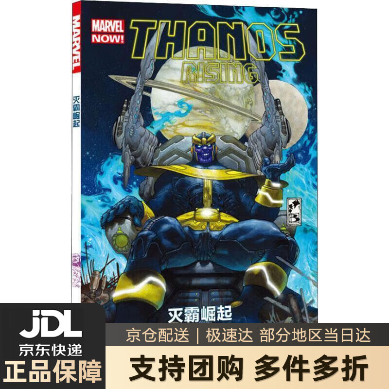 【 送货上门】漫威漫画 灭霸崛起 （复仇者联盟系列 无限宝石 ） (美)贾森·阿龙 四川美术出版社
