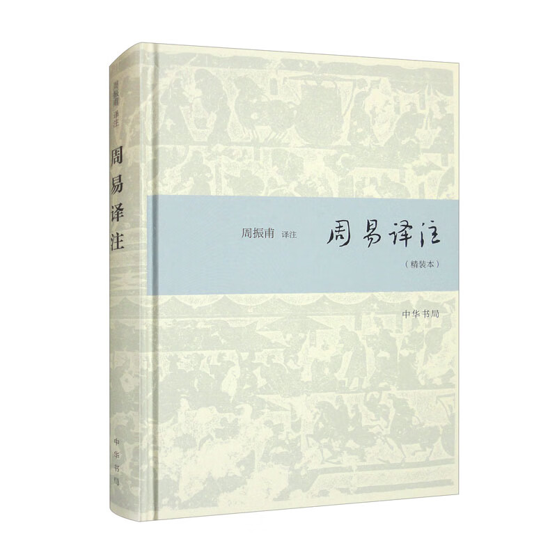 周易译注（精装本）