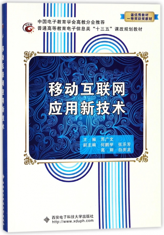 移动互联网应用新技术(普通高等教育电子信息类十三五课改规划教材)
