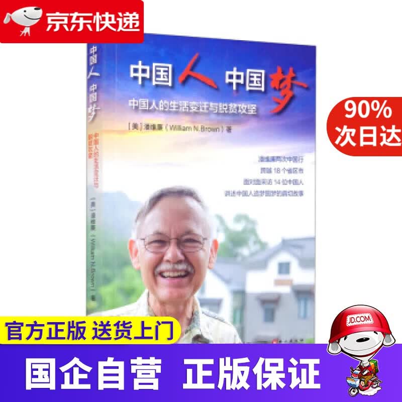 中国人中国梦：中国人的生活变迁与脱贫攻坚 [美]潘维廉（WilliamN.Brown） 著 外文出版