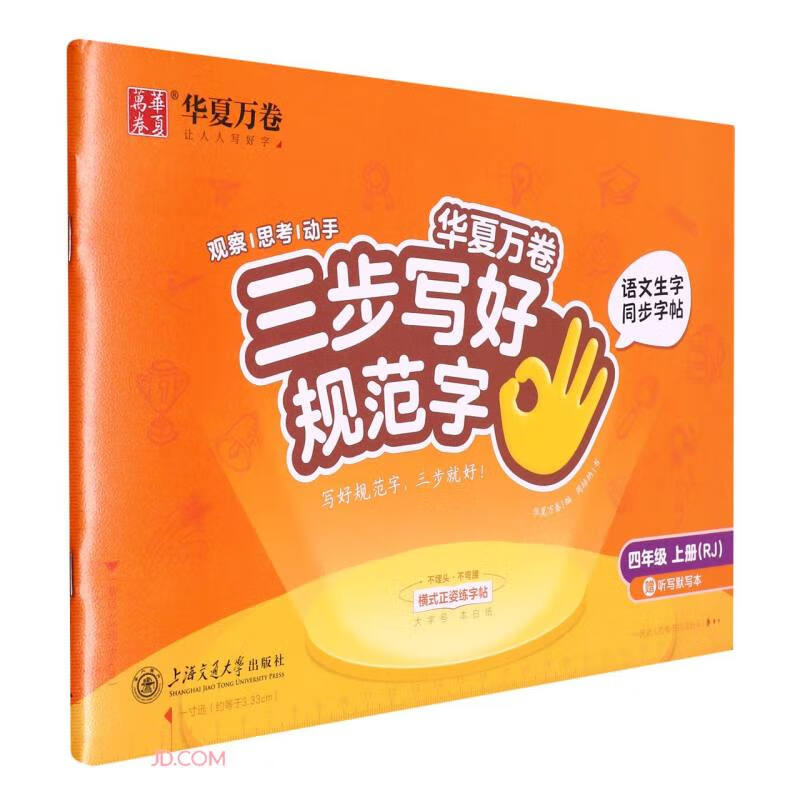 语文生字同步字帖(附默写本4上RJ)/三步写好规范字