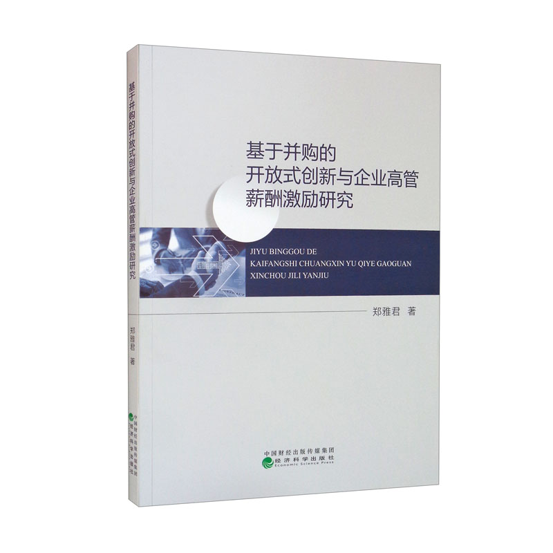 基于并购的开放式创新与企业高管薪酬激励研究