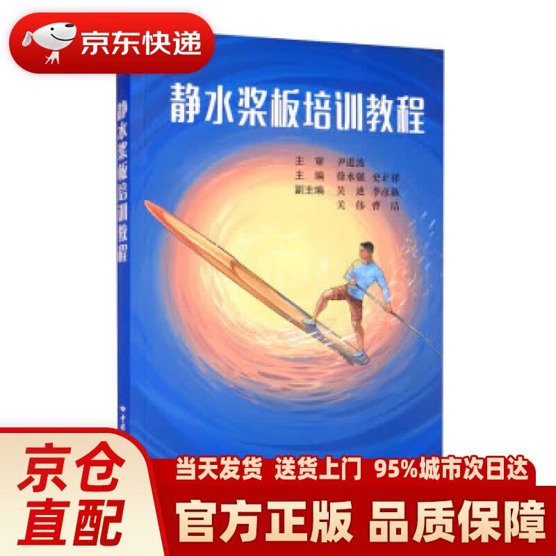 静水桨板培训教程徐水强 史正祥 徐水强,史正祥,吴迪,李彦新,关伟等 中国地质大学出版社