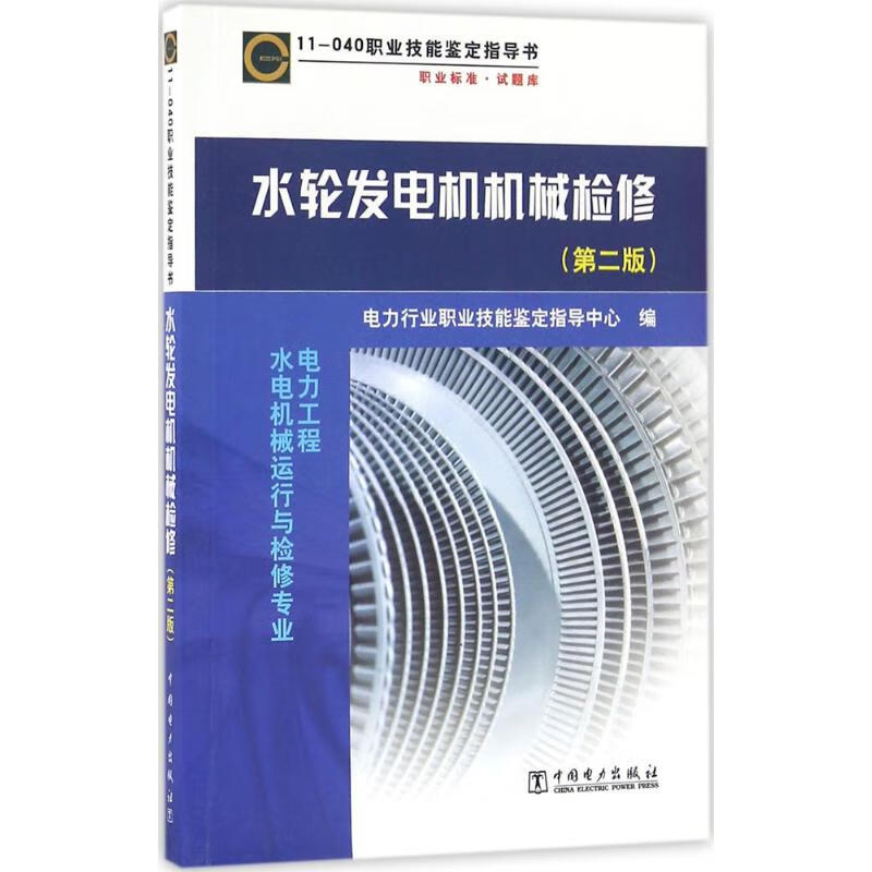 水轮发电机机械检修 电力行业职业技能鉴定指导中心 编 工业技术/水利水电