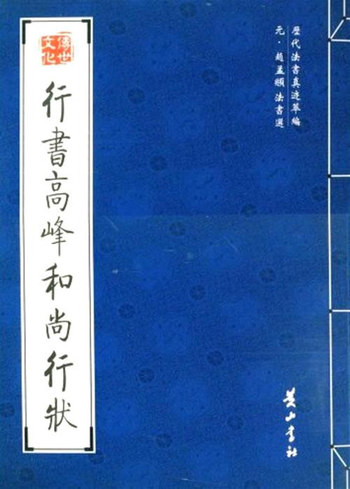 行书高峰和尚行状