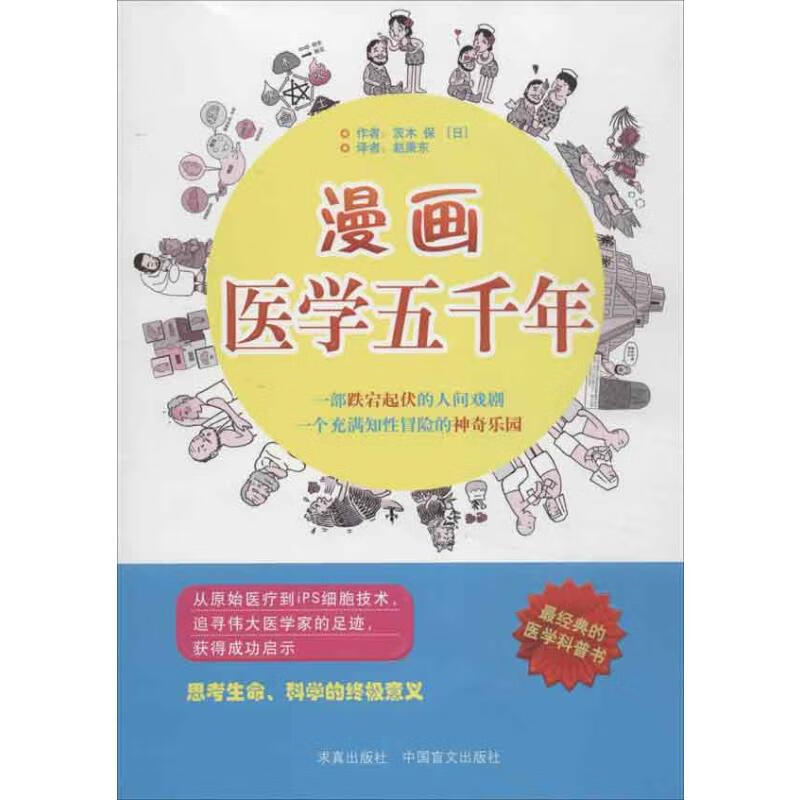 漫画医学五千年 (日)茨木保 赵秉东 译 书籍