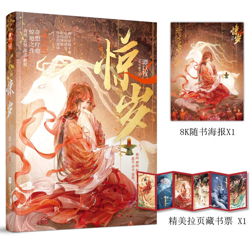 惊岁（亲签版）单元式妖幻故事