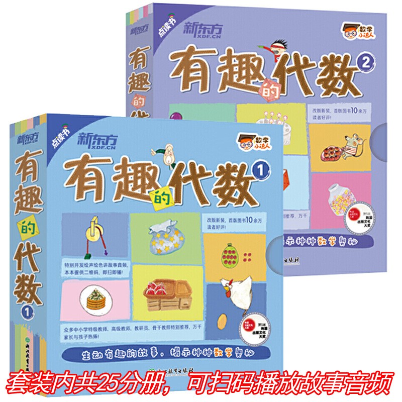 两套共25册 新东方数学小达人：有趣的代数1（共15分册）+有趣的代数2（共10分册）4-10岁