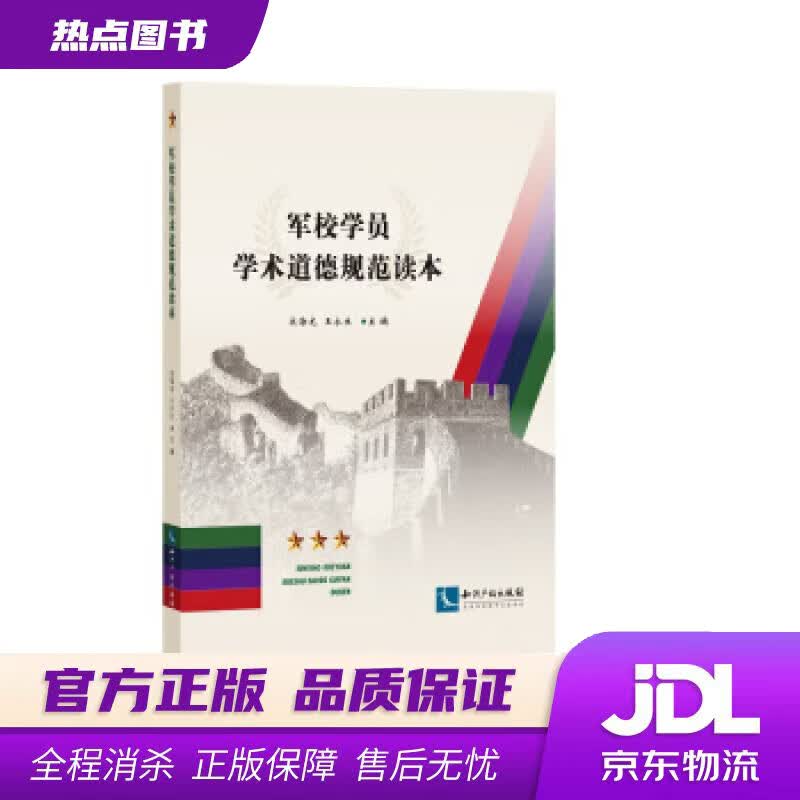军校学员学术道德规范读本 宋海龙,王永生 著 知识产权出版社