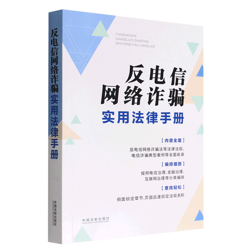 反电信网络诈骗实用法律手册