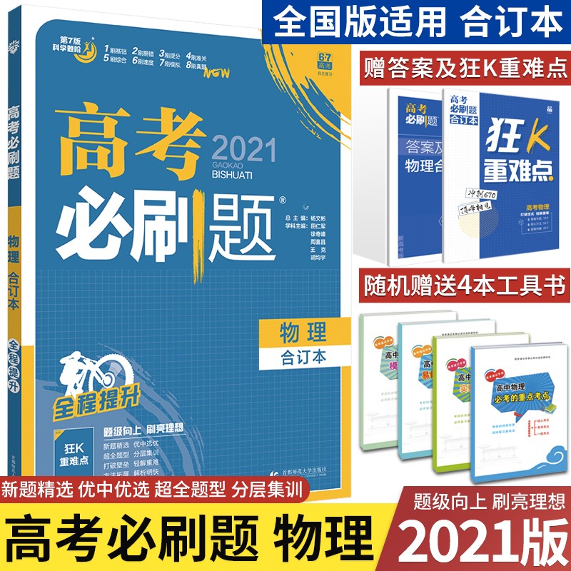 2021高考必刷题物理合订本高中必刷题高考新课标全国卷高考一二轮总复习高三理科物理高中物理试题