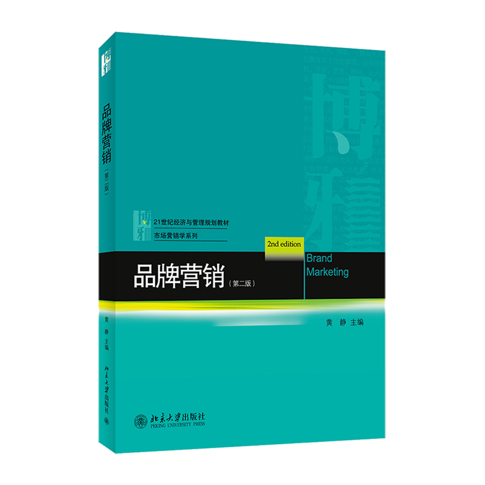 品牌营销（第二版）/21世纪经济与管理规划教材·市场营销学系列