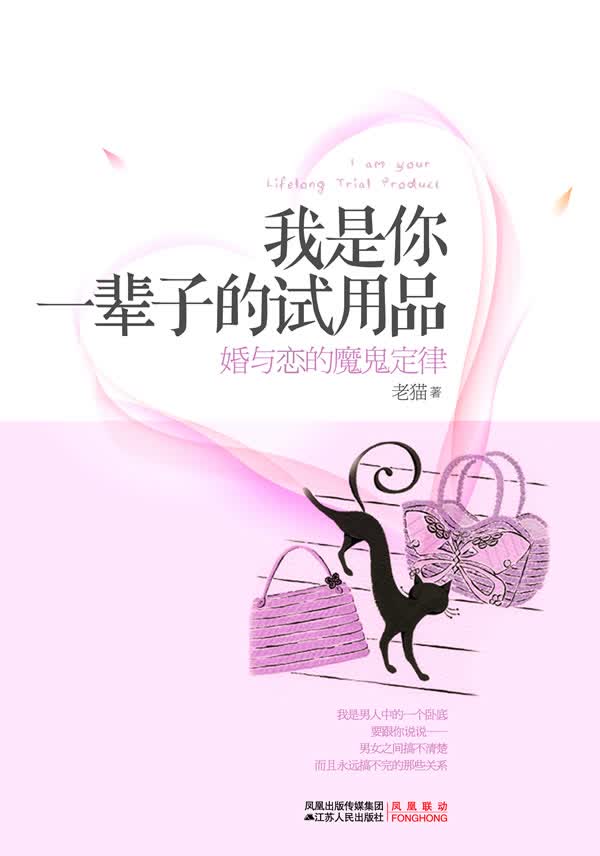 我是你一辈子的试用品 老猫 著