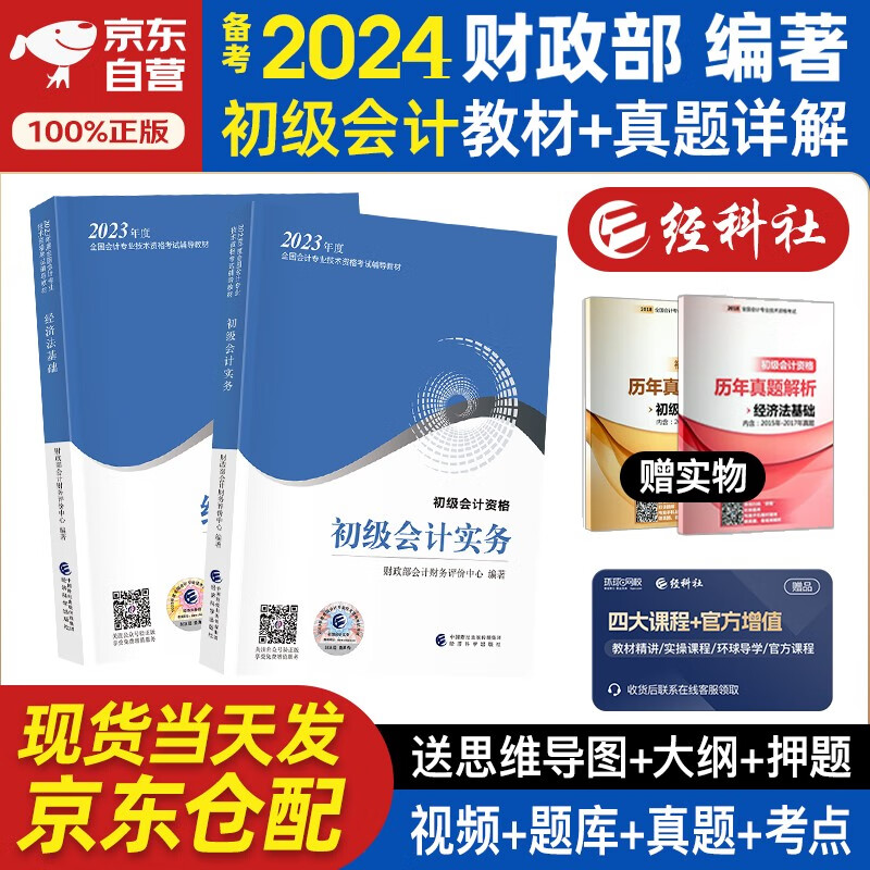 备考2024初级会计2023年官方教材 会计初级2023教材 初级会计教材2023官方 初级会计实务和经济法基础 2本套经济科学出版社 财政部可搭初级会计师东奥轻1轻松过关一