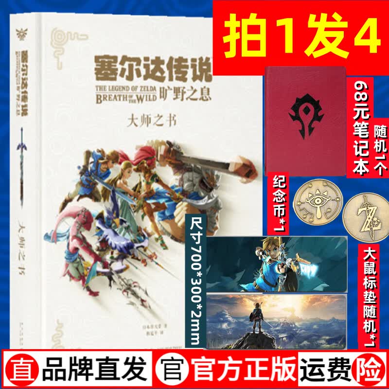 【防损包装】塞尔达传说大师之书艺术设定集荒野之息游戏攻略设计艺术传说旷野之息大师之书读库UCG神设定 1册大师之书送3样